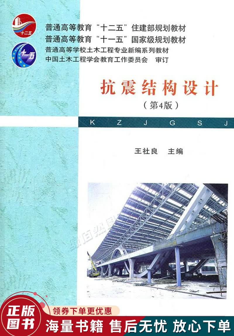 普通高等学校土木工程专业新编系列教材：抗震结构设计第4版