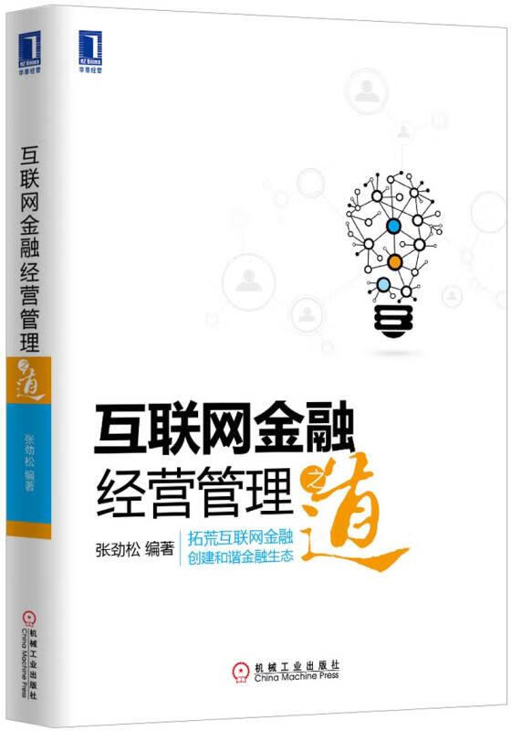 二手互联网金融经营管理之道