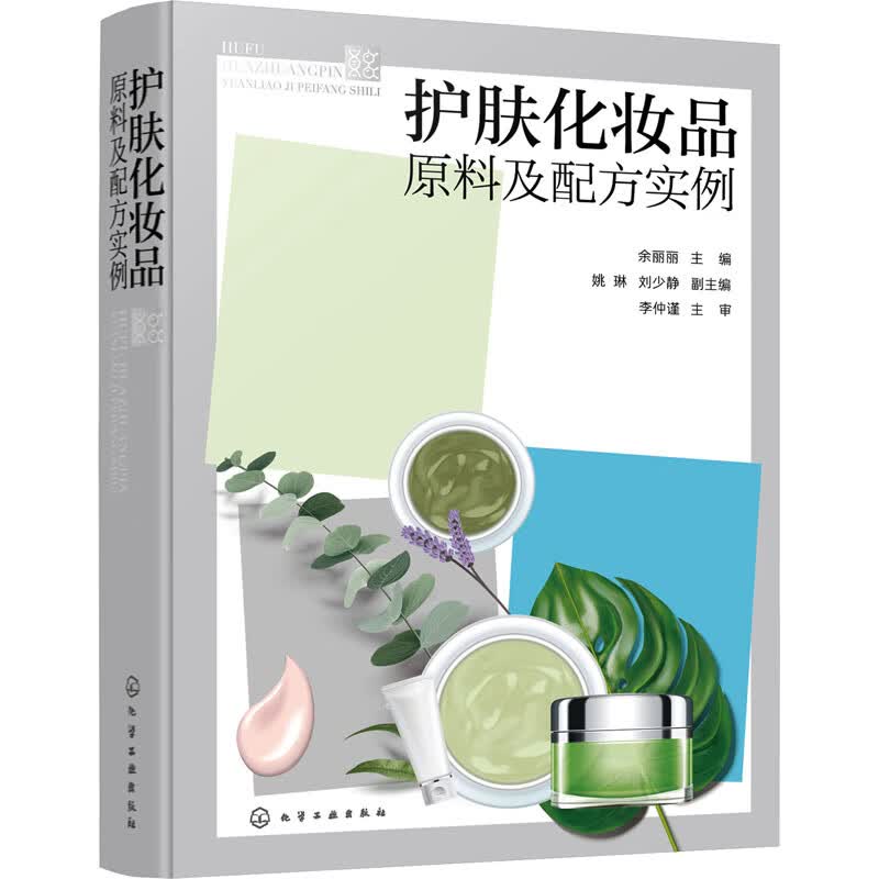 护肤化妆品原料及配方实例 图书