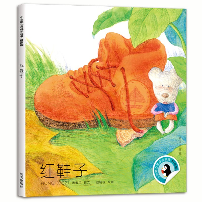 小企鹅心灵成长故事-红鞋子（拼音版）