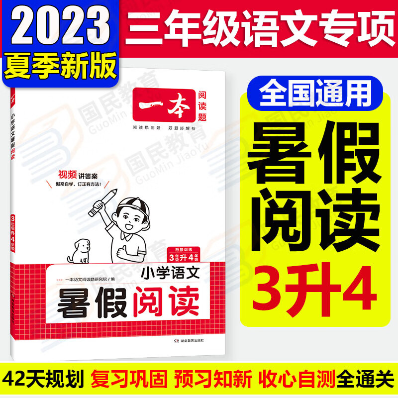 2024一本暑假作业衔接3升4语数英小学语文阅读理解题同步练字帖人教版三升四一本数学口算笔算听算应用题专项训练天天练43年级下册同步练习册 语文 暑假阅读