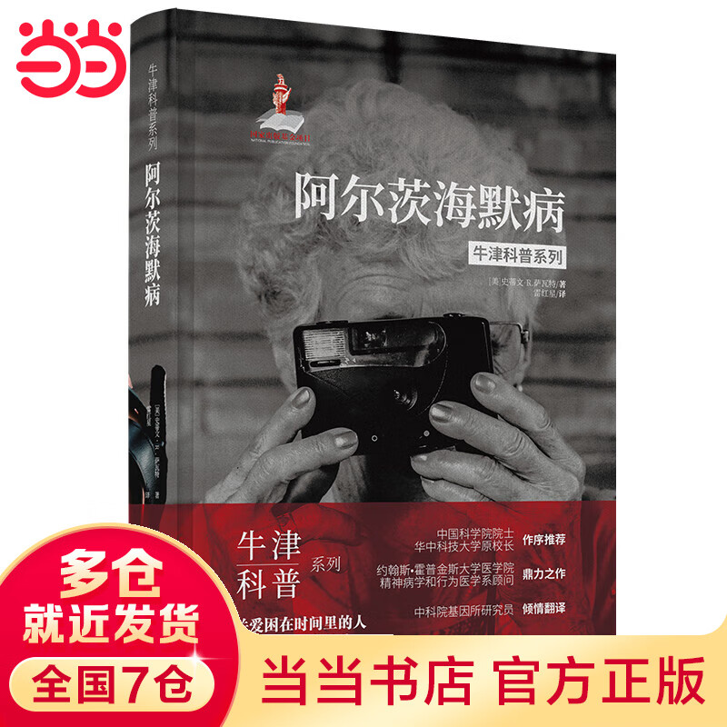 阿尔茨海默病（精装全彩版）牛津科普系列，该如何关爱阿尔兹海默症病人？