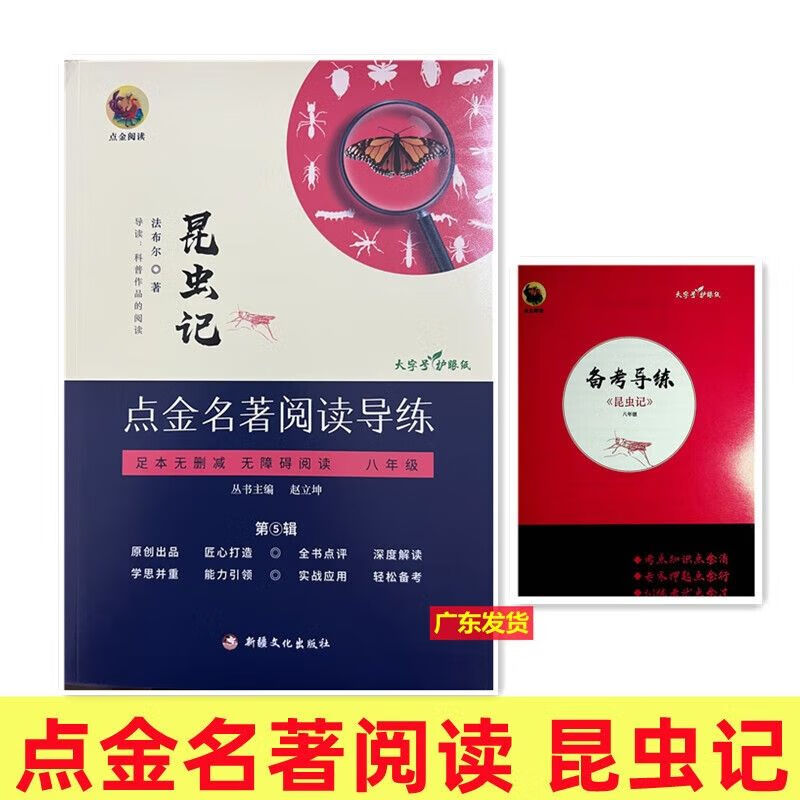 点金 点金名著导练无障碍 赠备考导练 昆虫记