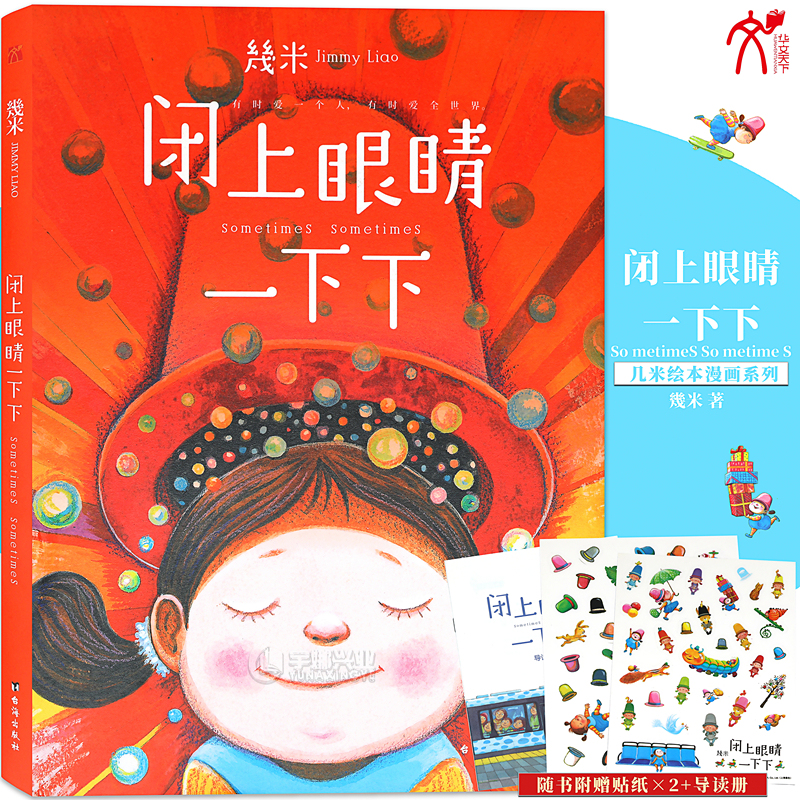 闭上眼睛一下下（精装）几米漫画系列 幾米创作绘本漫画书籍 几米系列绘本漫画书经典畅销故事书华文