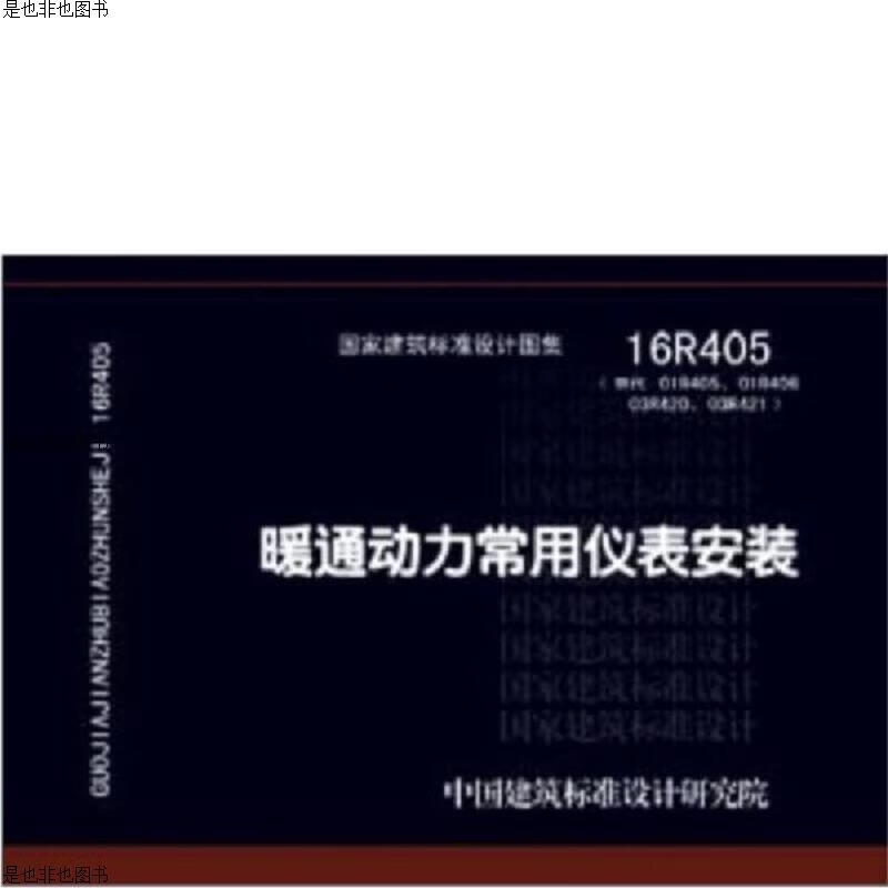 16R405 暖通动力常用仪表安装