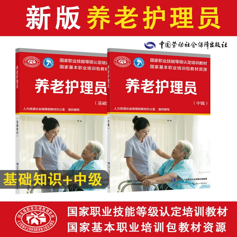 养老护理员等级认定教材套装 基础知识+中级（2册）