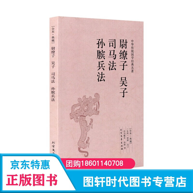 尉缭子吴子司马法孙膑兵法/全本典藏 无删节 原文+注释+译文 中华传统国学经典名著