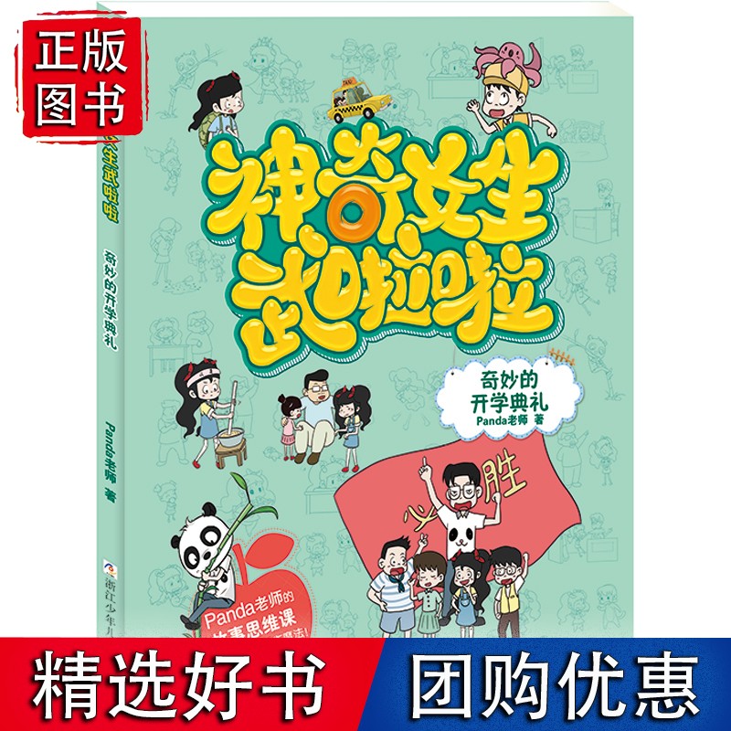 神奇女生武啦啦：奇妙的开学典礼