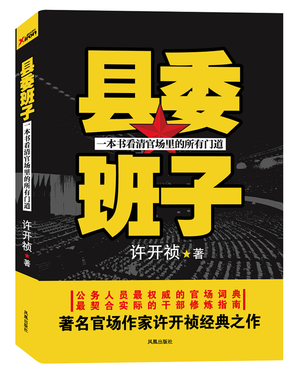 县委班子 许开祯【好书，下单速发】