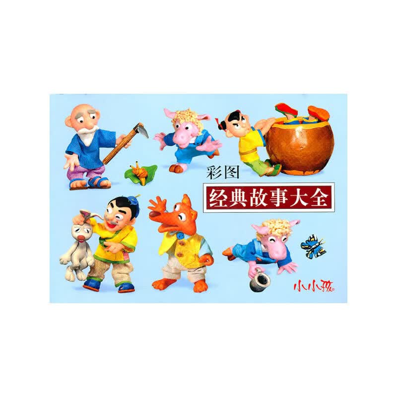彩图经典故事大全9787538627848