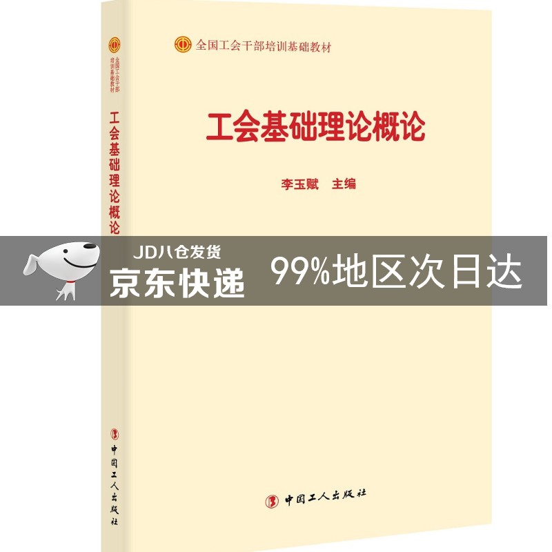 工会基础理论概论（2018版）