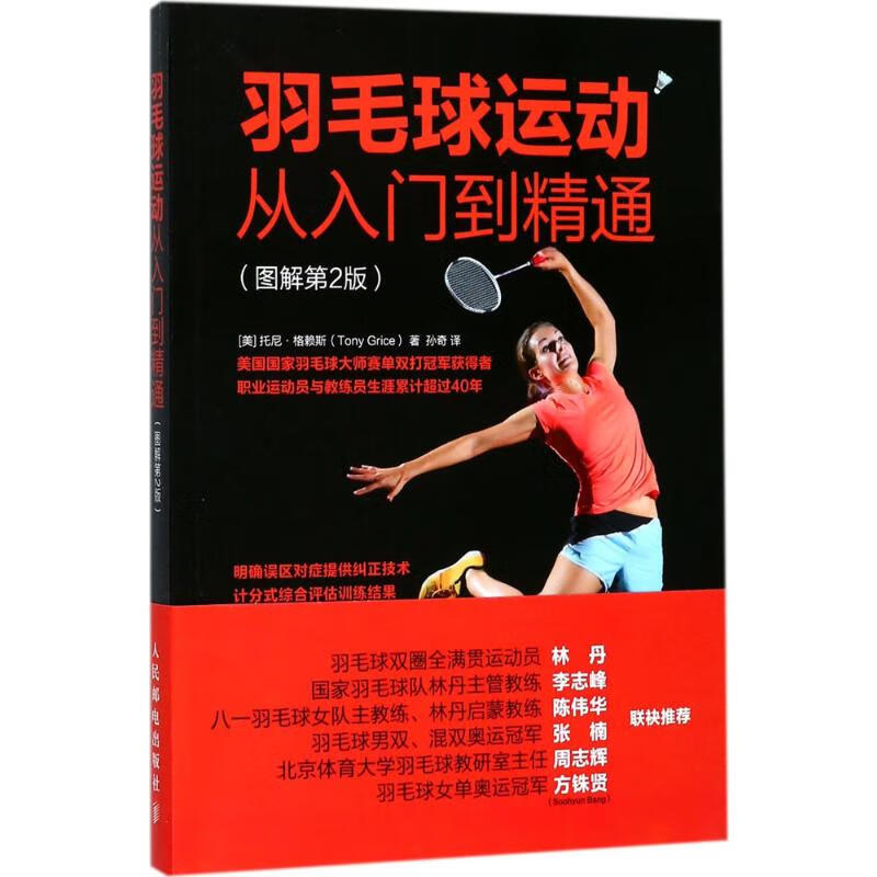 羽毛球运动从入门到精通:图解第2版(图解第2版)