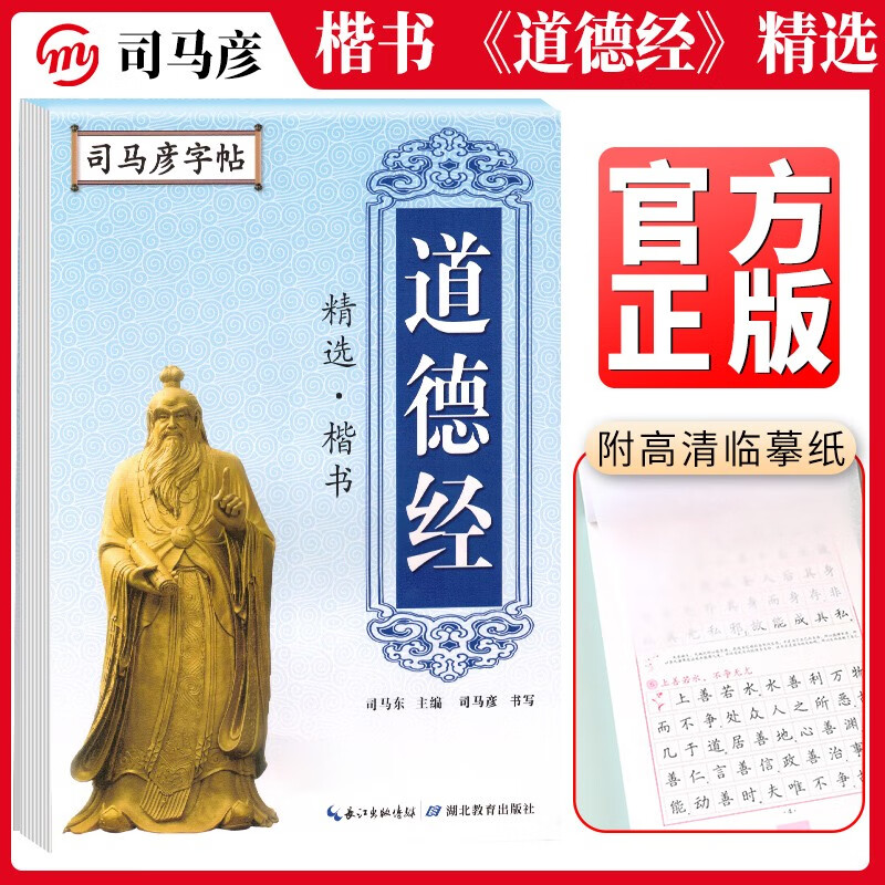 司马彦字帖 楷书 道德经 精选楷书