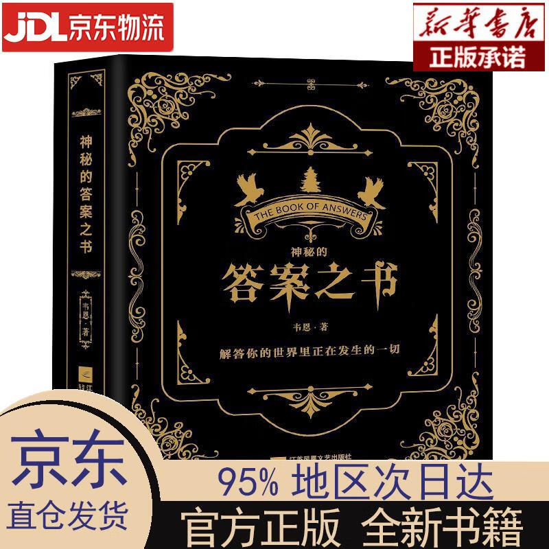 神秘的答案之书 韦恩,酷威文化出品 江苏凤凰文艺出版社