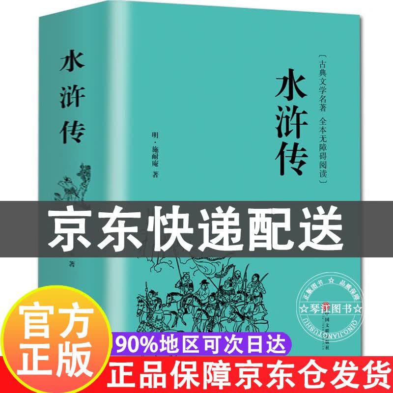 全集100回】水浒传原著完整版足本精装无删减初中版青少年九年级阅读课外书七八年级阅读书籍初中生青少版半白话文半文言文