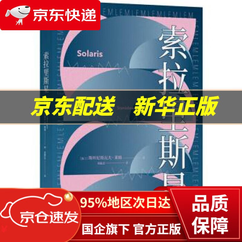 【 】莱姆作品：索拉里斯星（百年诞辰纪念版）译林幻系列 [波兰]斯坦尼斯瓦夫.莱姆著,靖振忠 译 译林出版