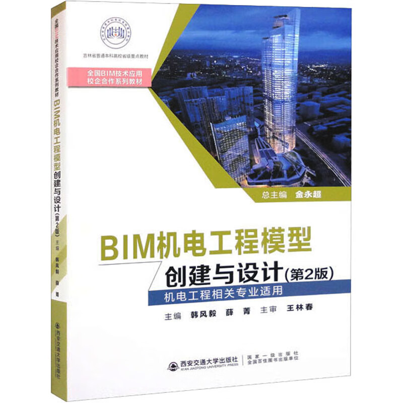 BIM机电工程模型创建与设计(第2版) 图书
