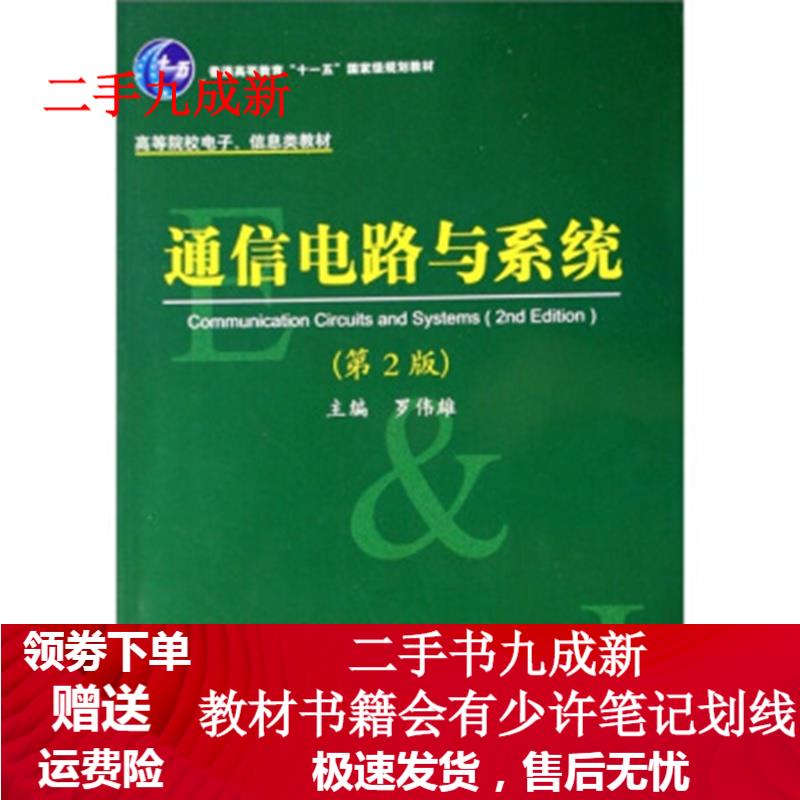 通信电路与系统 罗伟雄 编 9787810455862 北京理工大学出版社