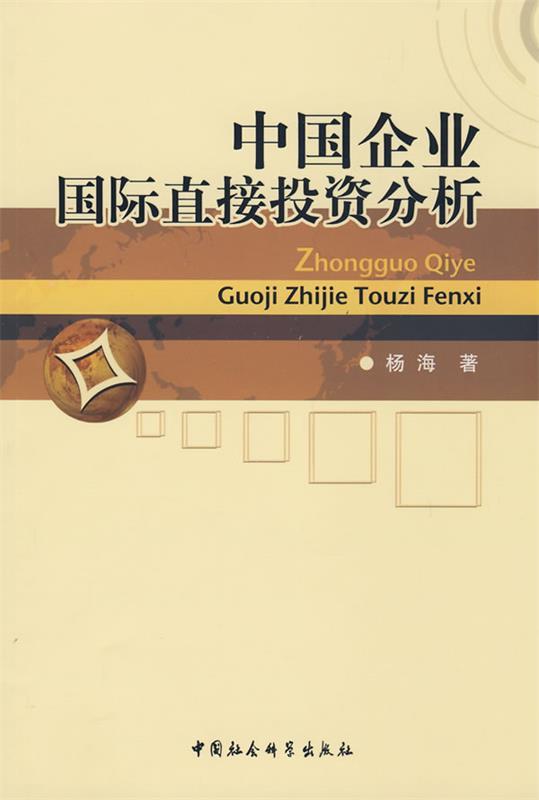 中国企业国际直接投资分析