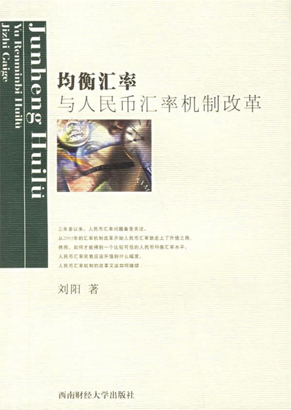 均衡汇率与人民币汇率机制改革