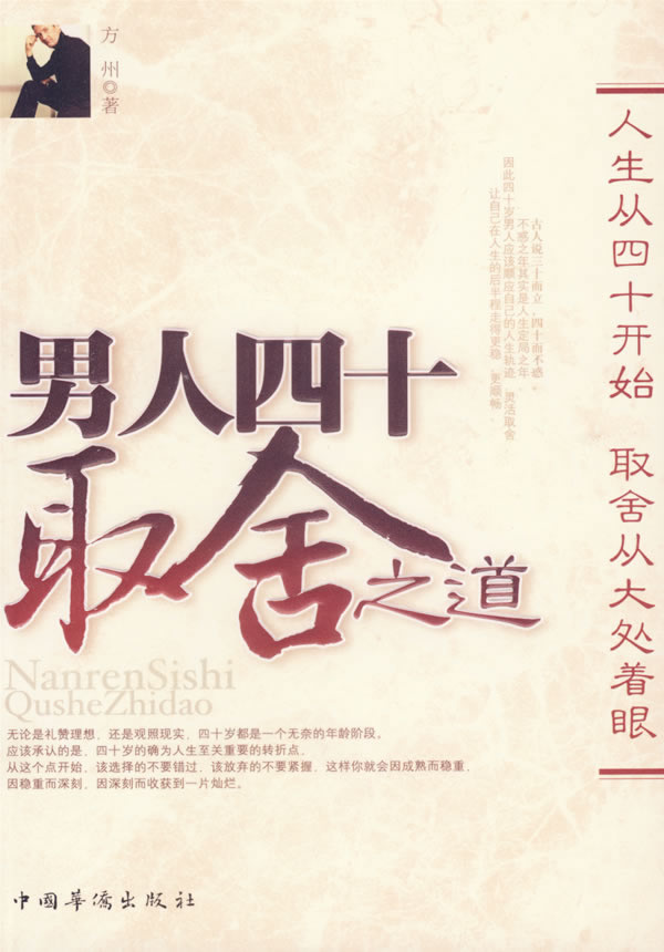 男人四十取舍之道方州 9787802222915【好书，下单速发】