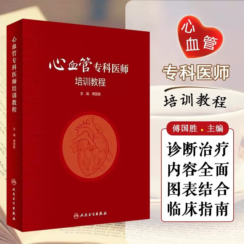 心血管专科医师培训教程 傅国胜人卫内科手册分册 心脏病学心电图冠心病外周血管与疾病临床 实用内科学书籍 人民卫生出版社