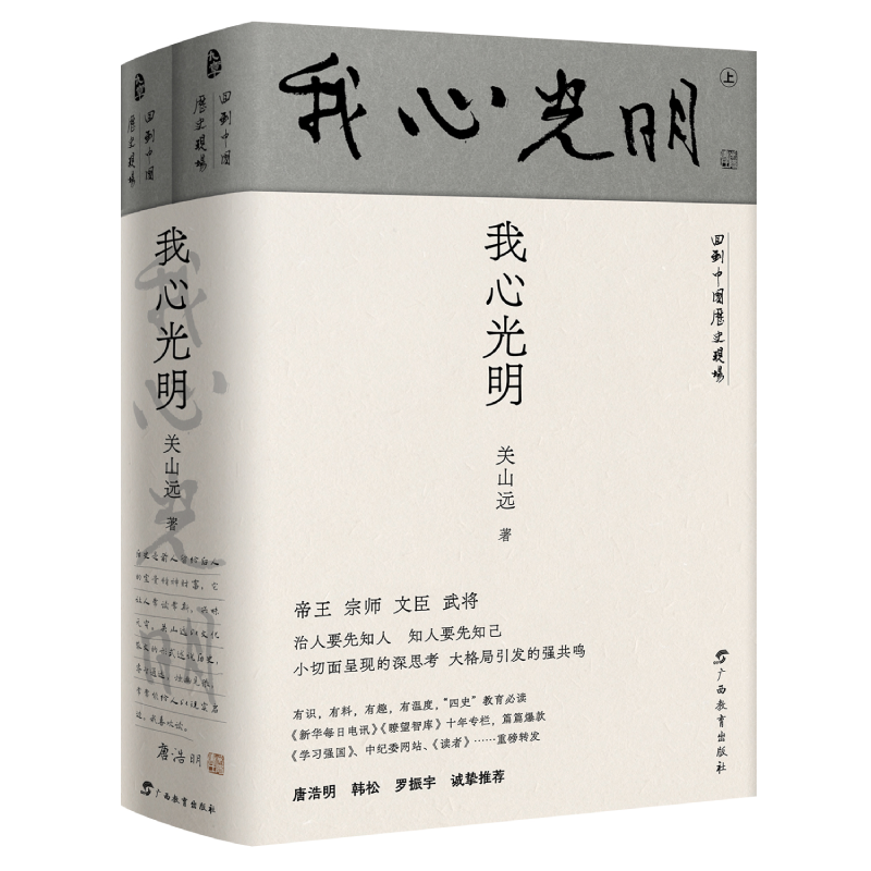 世道人心 回到中国历史现场系列丛书 广西教育出版社 我心光明 1套 关山远著