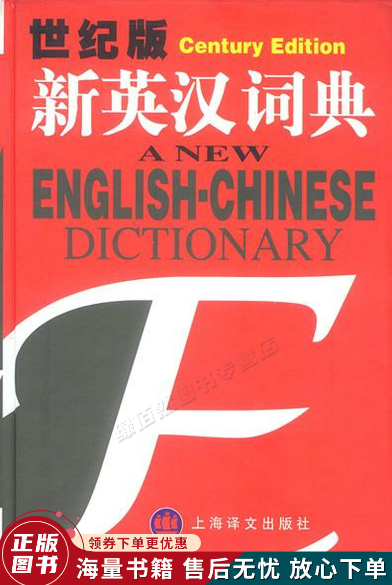 新英汉词典：世纪版