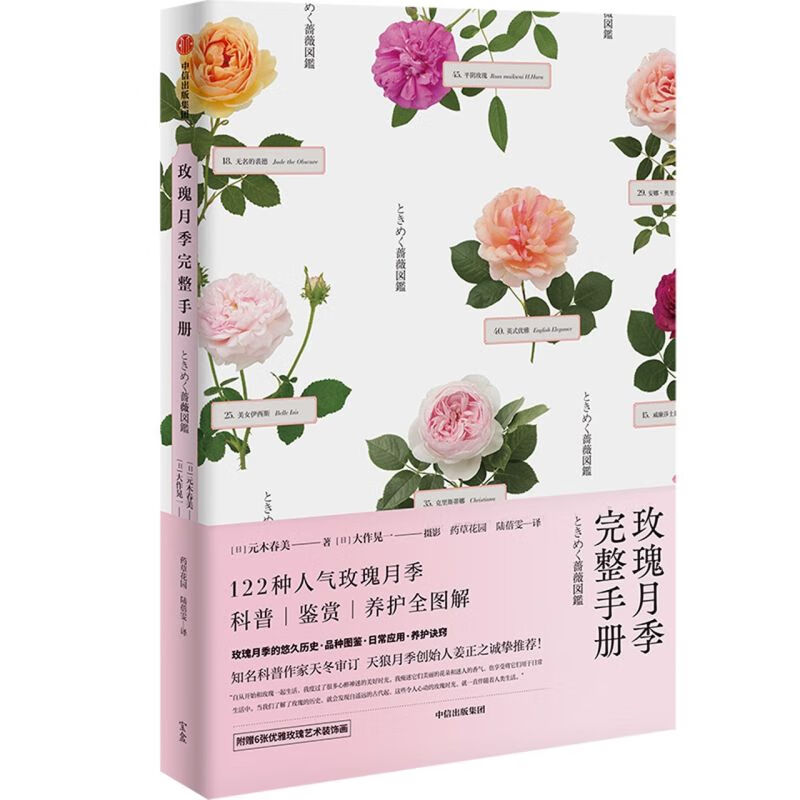 玫瑰月季完整手册