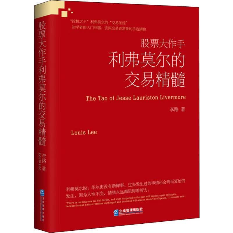 股票大作手利弗莫尔的交易精髓 李路 书籍