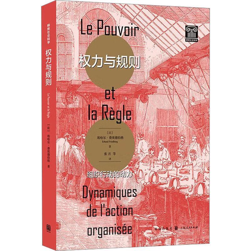 权力与规则:组织行动的动力社会科学 图书