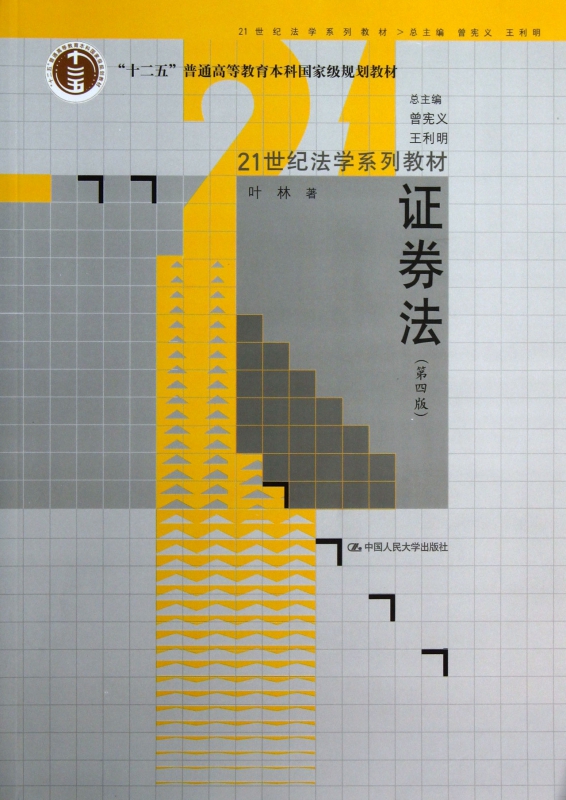 证券法(第4版21世纪法学系列教材十二五普通高等教育本科国家级规划教材)