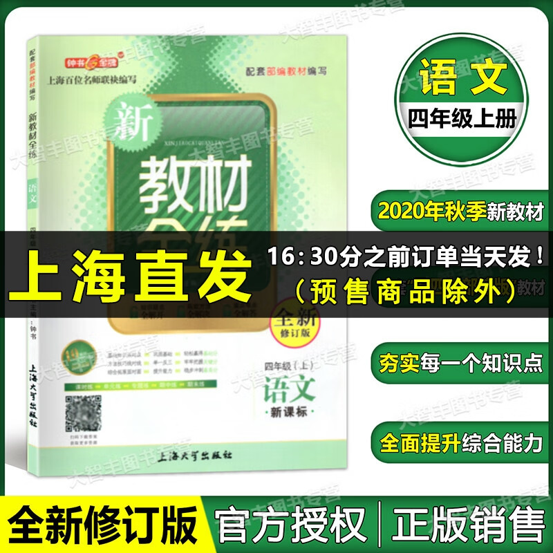 新版新教材配套 钟书 新教材全练 语文 四年级学期4年级上 上海大学 语文