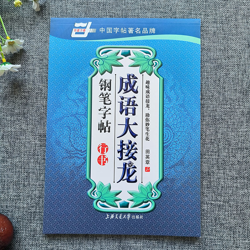 华夏万卷字帖田英章行书唐诗宋词三百首精选硬笔书法入门教程现代 成语大接龙