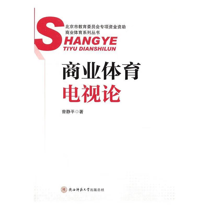 商业体育电视论 曾静平 著