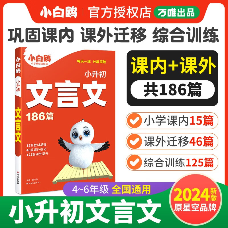 星空卷小升初2024小白鸥原创小学语文数学英语基础知识文言文186篇古诗词集252篇小升初满分作文重点中学招生真题卷数学易错题英语完形填空与阅读理解小白鸥小升初真题卷2024 2024小白鸥小升初文言