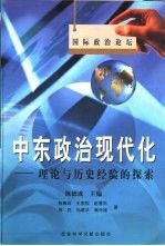 中东政治现代化理论与历史经验的探索9787801493187