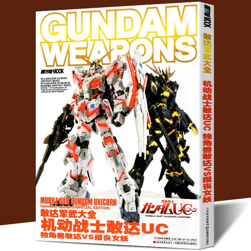 模工坊高达敢达军武大全【多规格自选】模型制作大师+机动战士高达TEHORIGIN篇+机动战士高达F91篇 简体中文版 敢达军武大全机动战士敢达UC独角兽敢达VS报丧女妖