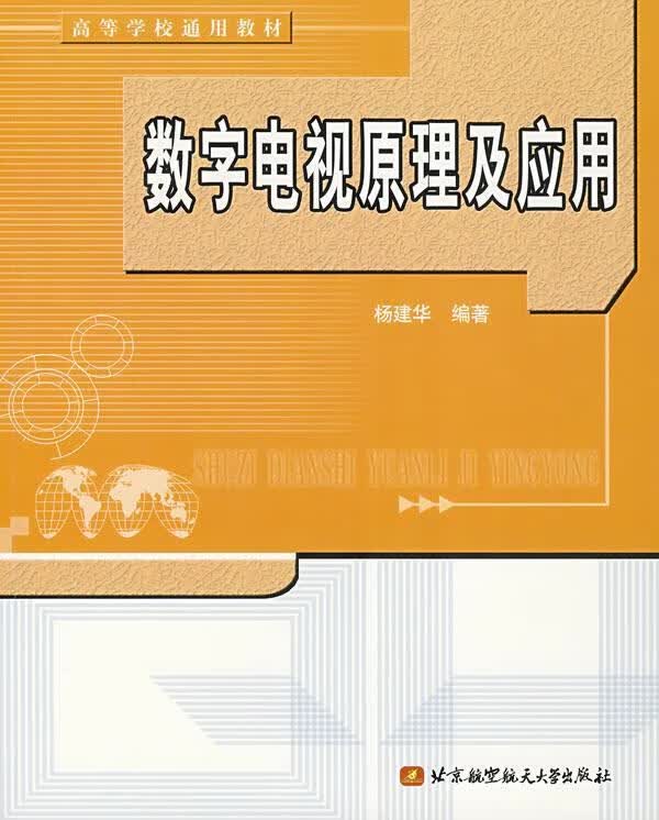 数字电视原理及应用 杨建华 编著 北京航天航空大学出版社