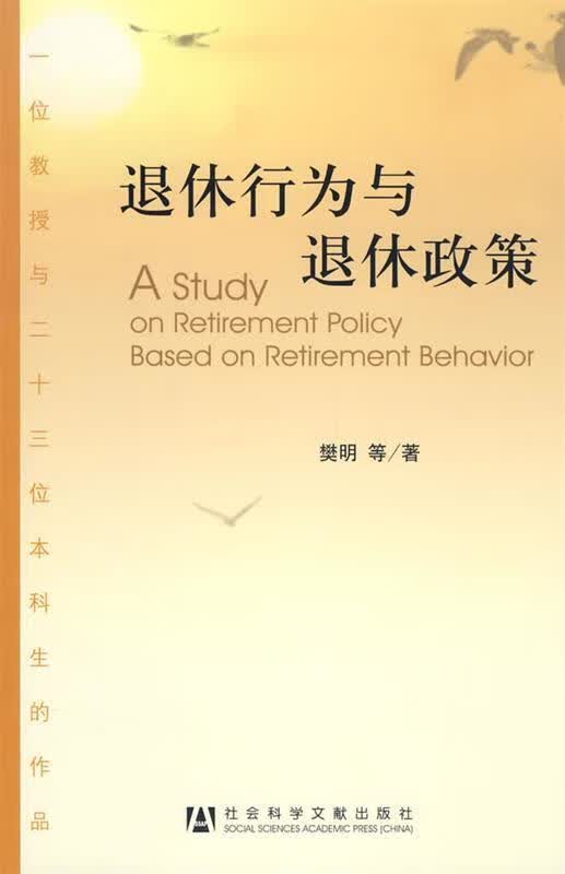 退休行为与退休政策