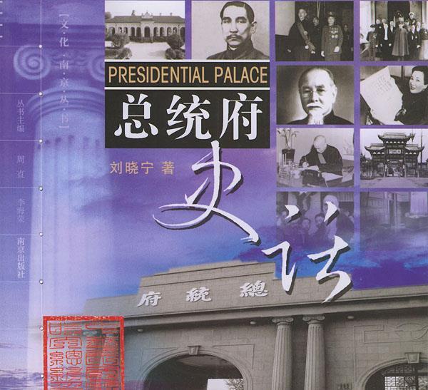 总统府史话