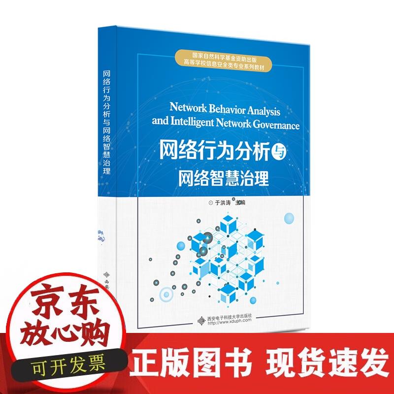 【现货】网络行为分析与网络智慧治理