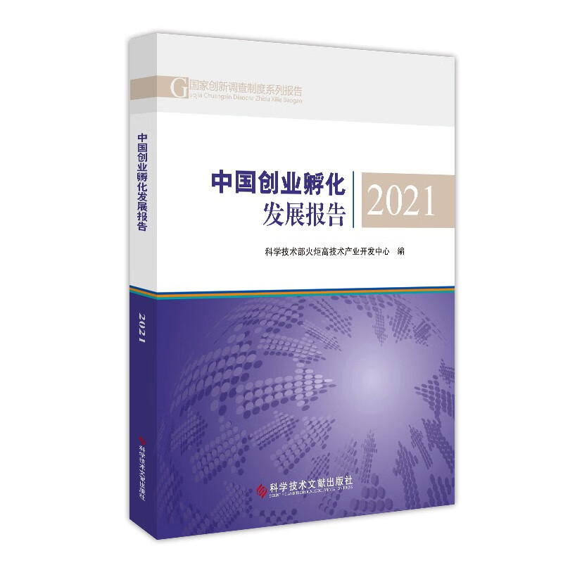 中国创业孵化发展报告2021