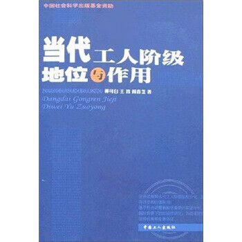 当代工人阶级地位与作用 柳可白,王玫,阎春芝