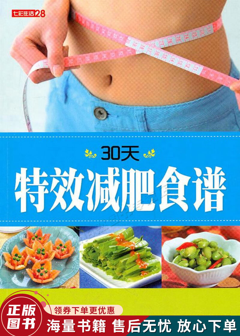 30天特效减肥食谱