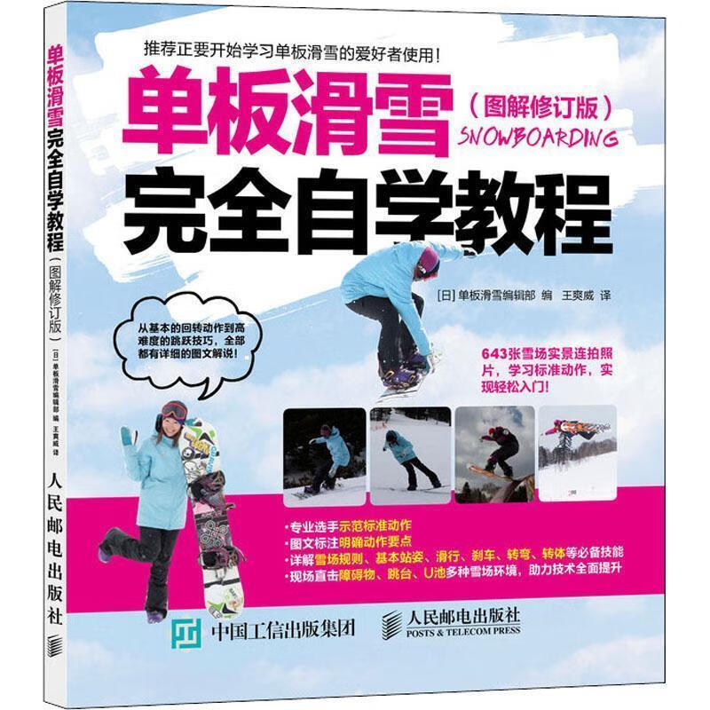 单板滑雪完全自学教程 [日]单板滑雪编辑部【书】