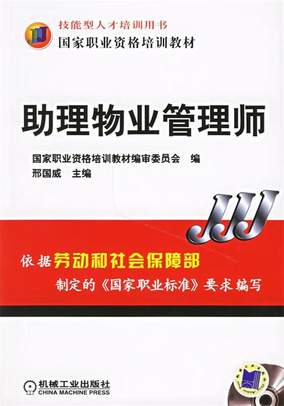 助理物业管理师 （无附赠品）