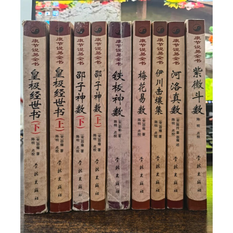 原版旧书9品 紫微斗数+梅花易数+河洛真数+邵字神数（上 下）+皇极经世书（上 写）+伊川击壤集+铁板神数 共9册合售 共9册合售