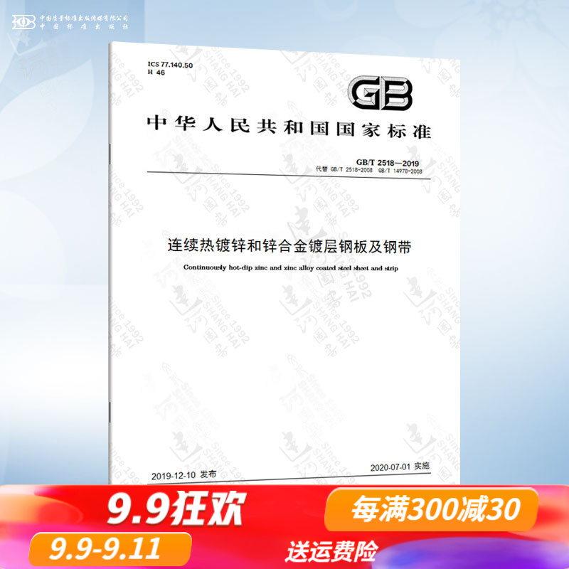 GB/T 2518-2019 连续热镀锌和锌合金镀层钢板及钢带 中国建筑工业出版社