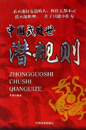 中国式处世潜规则【特惠】